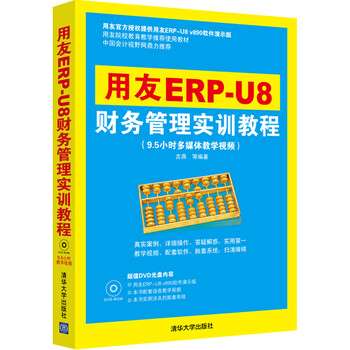 用友ERP-U8财务管理实训教程（附光盘）