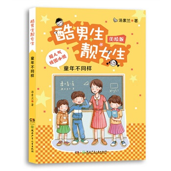 酷男生靓女生系列：童年不同样