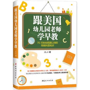 跟美国幼儿园老师学早教
