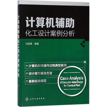 计算机辅助化工设计案例分析