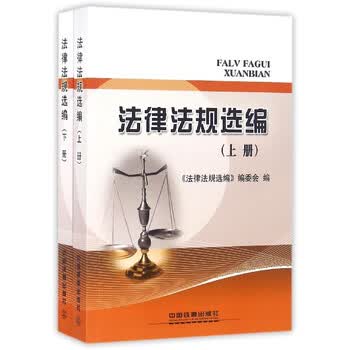 法律法规选编(上下)