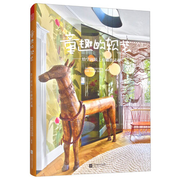 童趣的软装：给空间装上有趣的灵魂