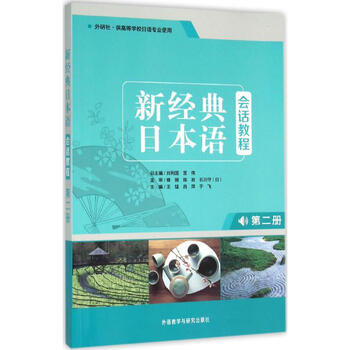 新经典日本语会话教程第2册
