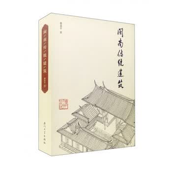 闽南传统建筑（精装）