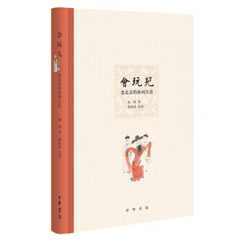 会玩儿——老北京的休闲生活