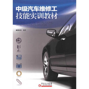 中级汽车维修技能实训教材