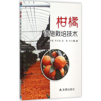 柑橘设施栽培技术
