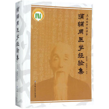 蒲辅周医学经验集