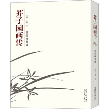 芥子园画传 兰竹梅菊谱