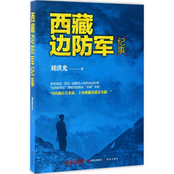 西藏边防军纪事