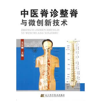 中医脊诊整脊与微创新技术