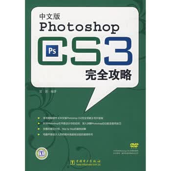 中文版PHOTOSHOP CS3完全攻略