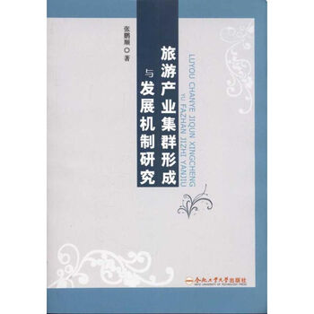 旅游产业集群形成与发展机制研究