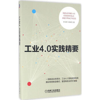 工业4.0实践精要