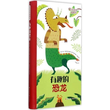 有趣的恐龙 幼儿图书 早教书 儿童书籍