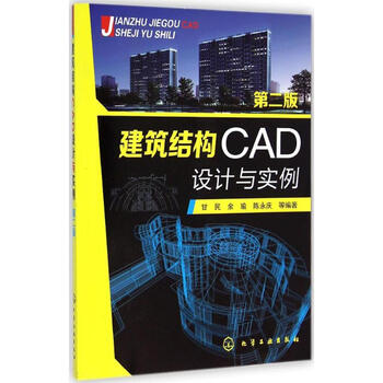 建筑结构CAD设计与实例(第2版)