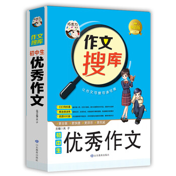 巧克力作文 作文搜库初中生优秀作文 写好作文六大技法 搜读背三位一体作文新理念