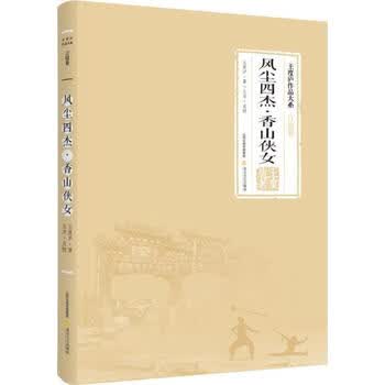 风尘四杰·香山侠女