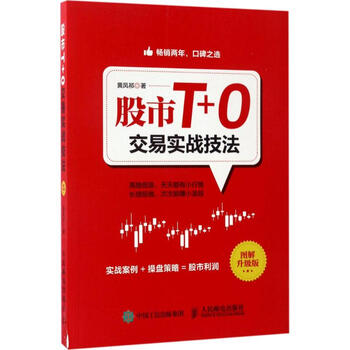 股市T+0交易实战技法(图解升级版)