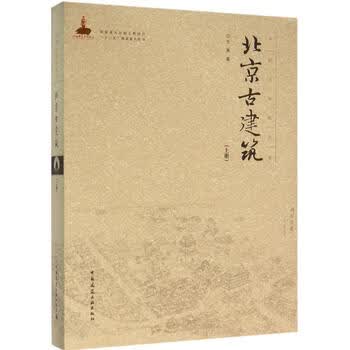 北京古建筑上册