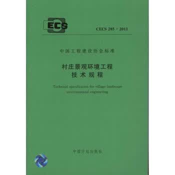 村庄景观环境工程技术规程