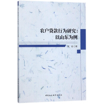 农户贷款行为研究--以山东为例