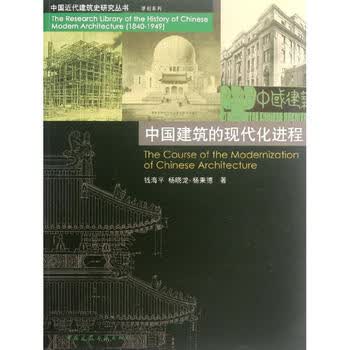 中国建筑的现代化进程