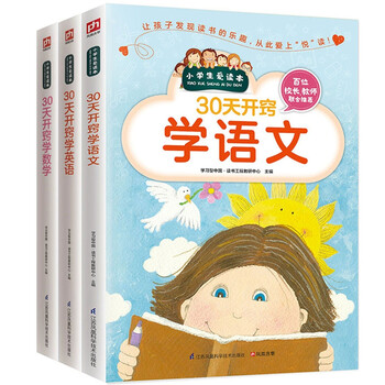 30天开窍学语文+数学+英语 共三册