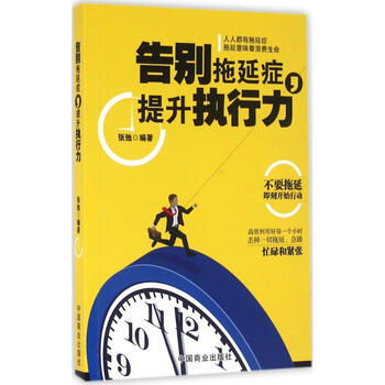告别拖延症,提升执行力