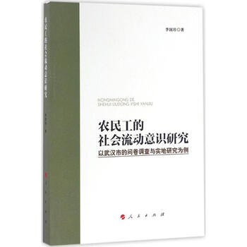 农民工的社会流动意识研究