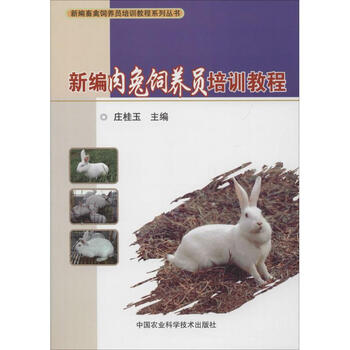 新编肉兔饲养员培训教程
