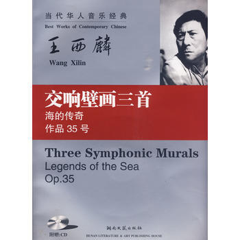 交响壁画三首：海的传奇/作品35号(含CD光盘)