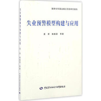 失业预警模型构建与应用