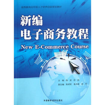 新编电子商务教程