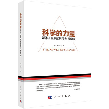 科学的力量：媒体人眼中的科学与科学家
