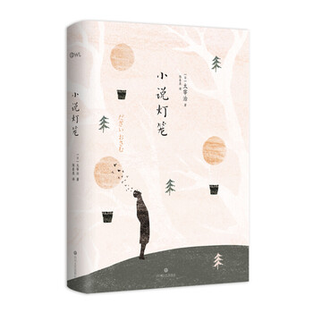 小说灯笼 太宰治“人生三部曲” 幽默浪漫小说集 带你重新认识太宰治  新华书店