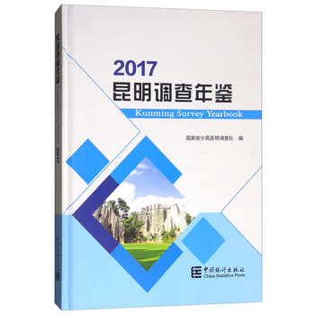 2017年昆明调查年鉴（附光盘）