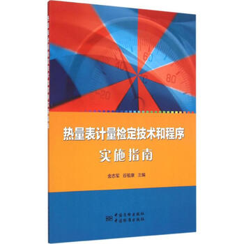热量表计量检定技术和程序实施指南