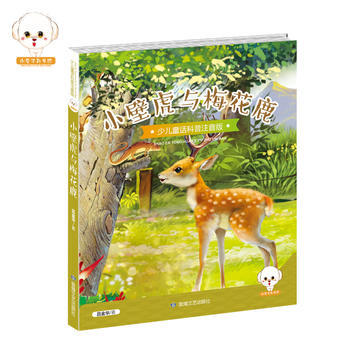 少儿童话科普注音版--小壁虎与梅花鹿