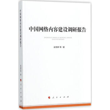 中国网络内容建设调研报告