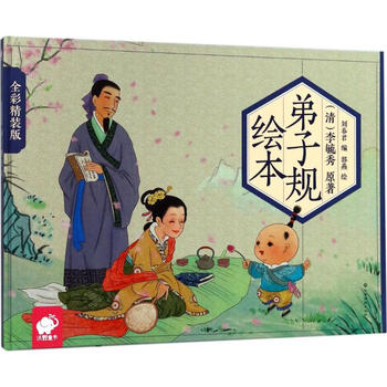 弟子规绘本(全彩精装版) 幼儿图书 早教书 儿童文学