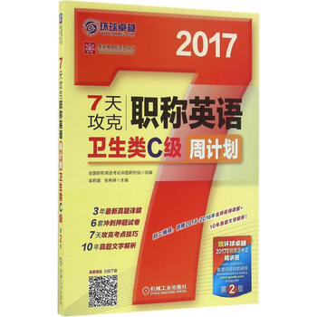 7天攻克职称英语周计划(第2版)卫生类C级