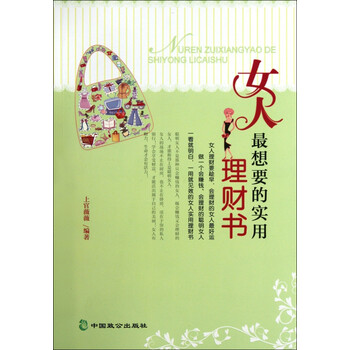女人最想要的实用理财书