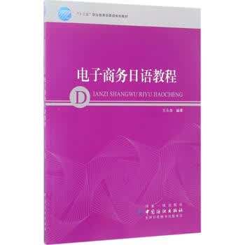 电子商务日语教程