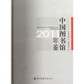 中国图书馆年鉴 2011