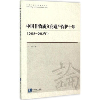 中国非物质文化遗产保护十年