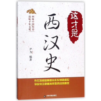 这才是西汉史