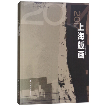 2017上海版画