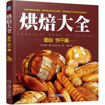 烘焙大全(面包饼干篇)