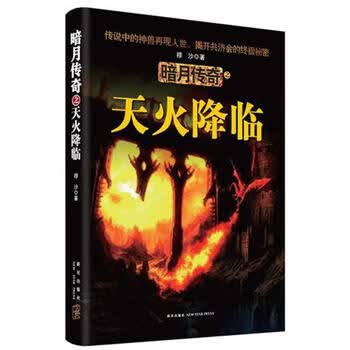 暗月传奇之天火降临